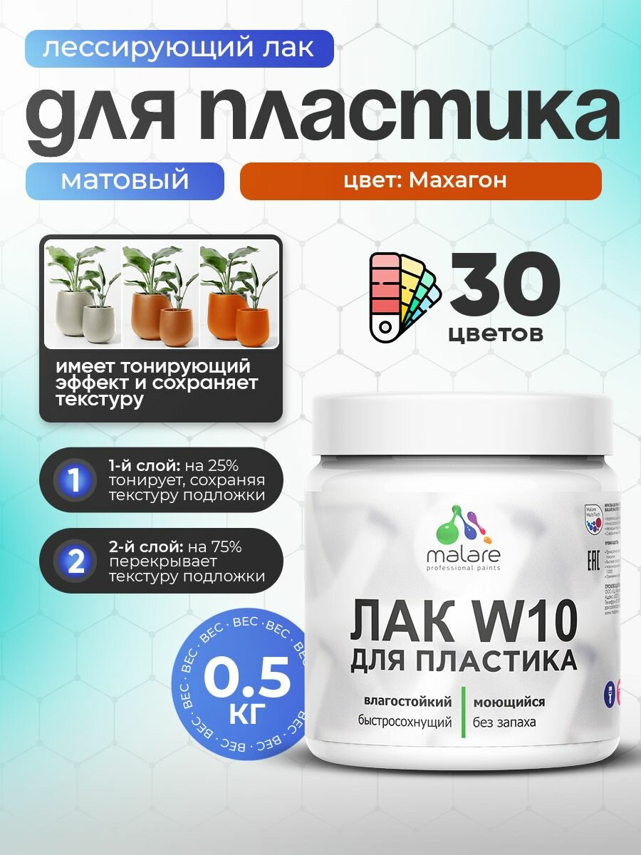 Лак колерованный тонирующий для защиты пластика Malare W10 акриловый моющийся быстросохнущий, матовый, махагон, 0.5 кг.
