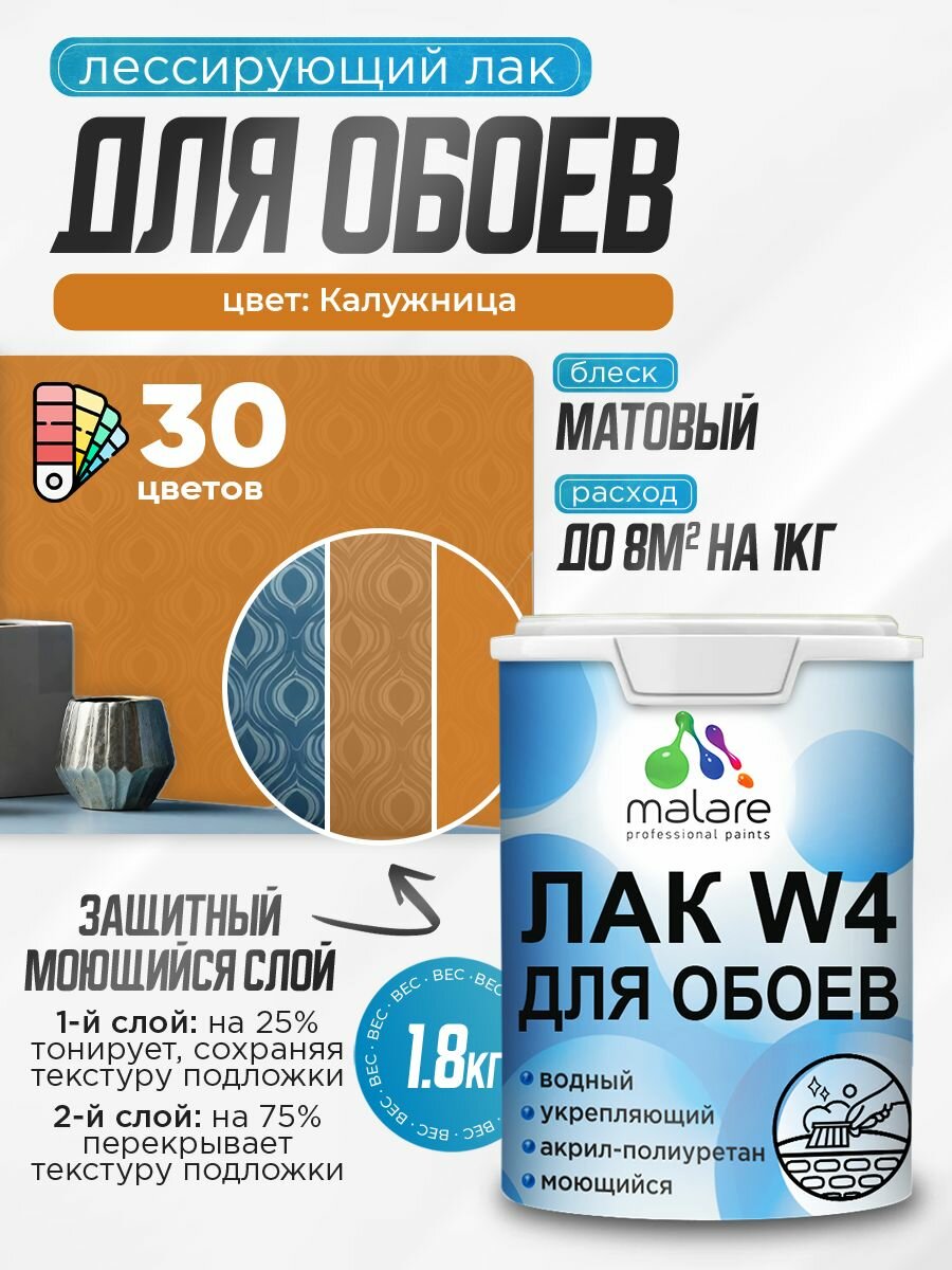Лак колерованный тонирующий для защиты обоев Malare W4 универсальный для дерева и минеральных поверхностей, водный без запаха быстросохнущий, матовый, калужница, 1.8 кг.