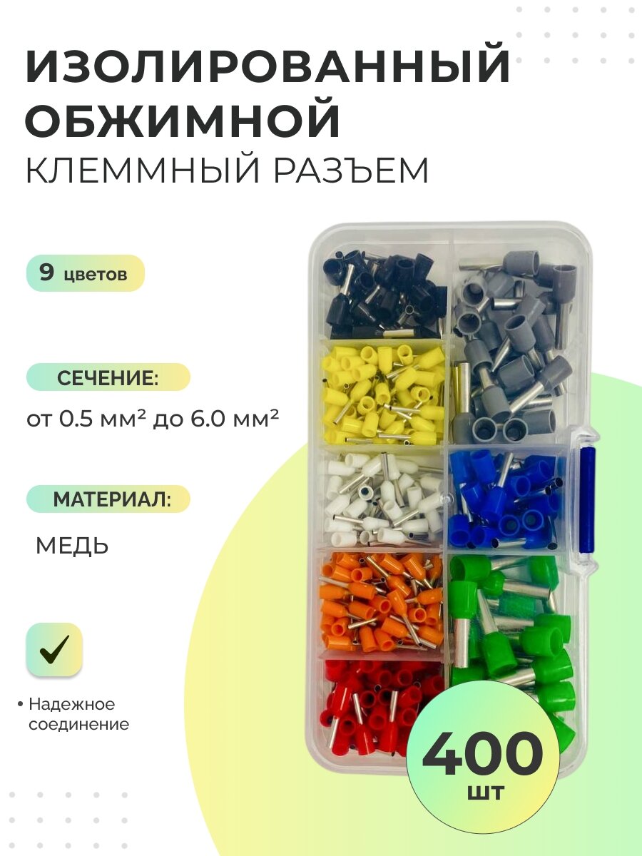 Изолированный обжимной клеммный разъем - 400 шт комплект