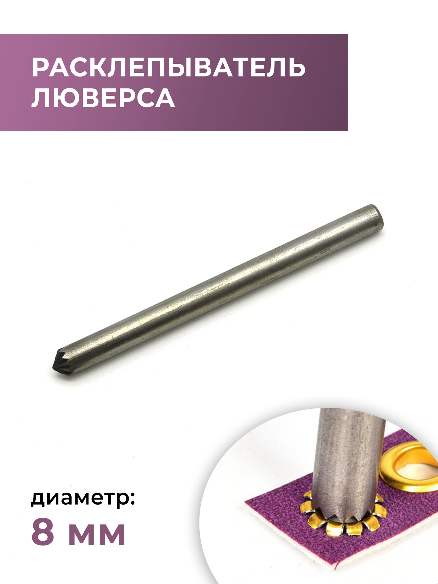 Расклепыватель люверсов диаметр 8 мм / установщик фурнитуры, люверса