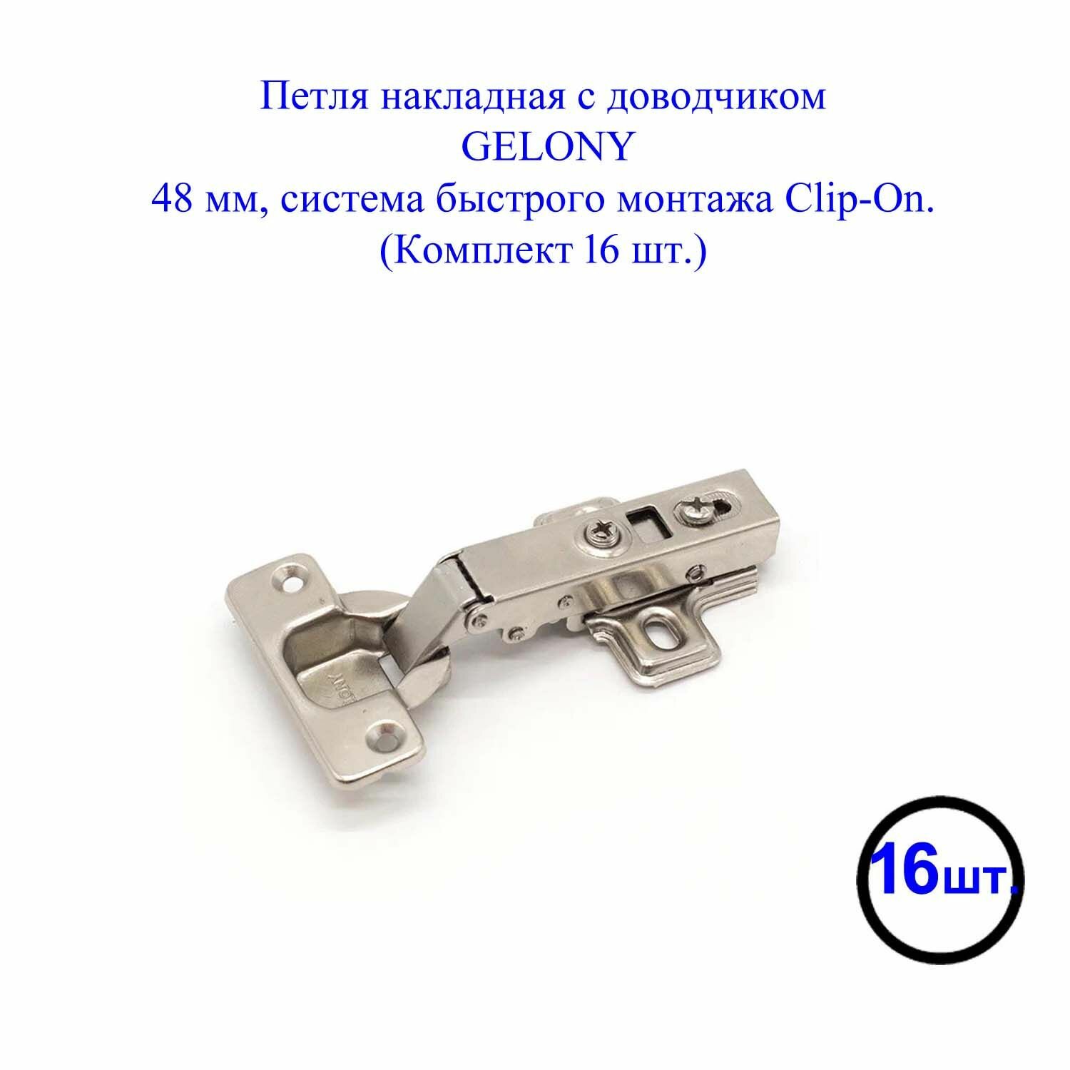 Петля накладная с доводчиком GELONY, 48мм, clip-on (16 шт.)