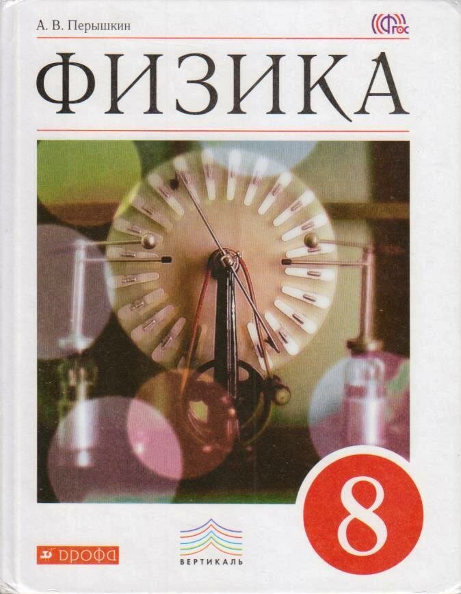 Физика. 8 класс. Учебник