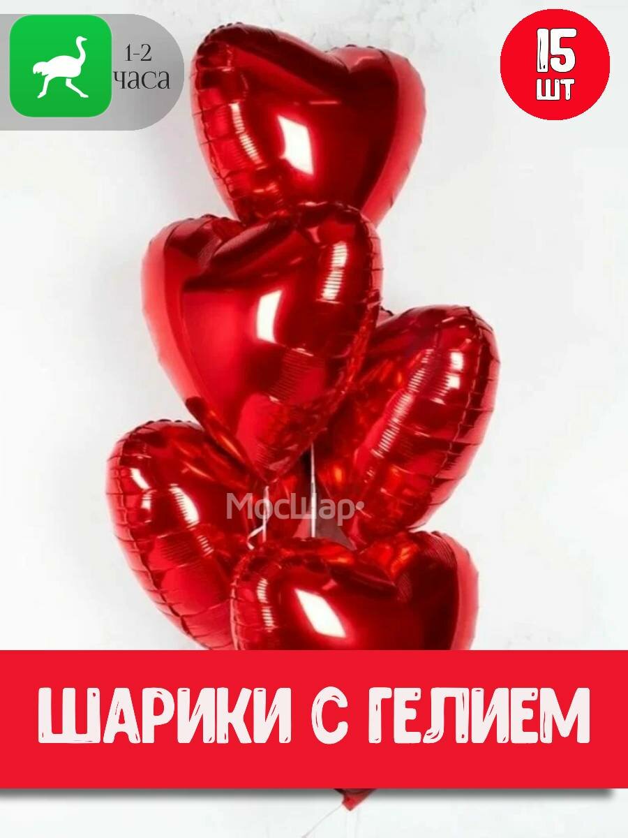 Воздушные шары с гелием надутые "Фольгированные Сердца" красные 15 шт