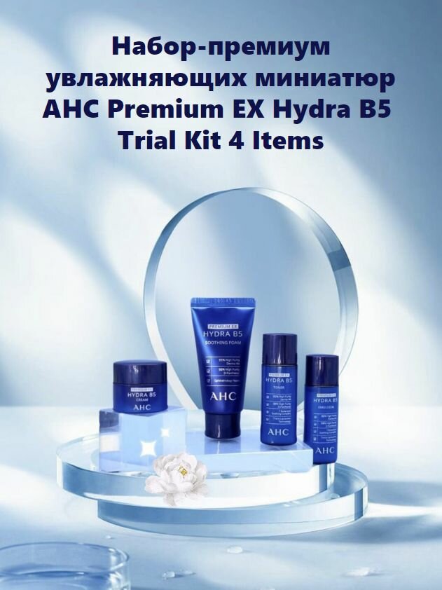 Набор-премиум увлажняющих миниатюр AHC Premium EX Hydra B5 Trial Kit 4 Items