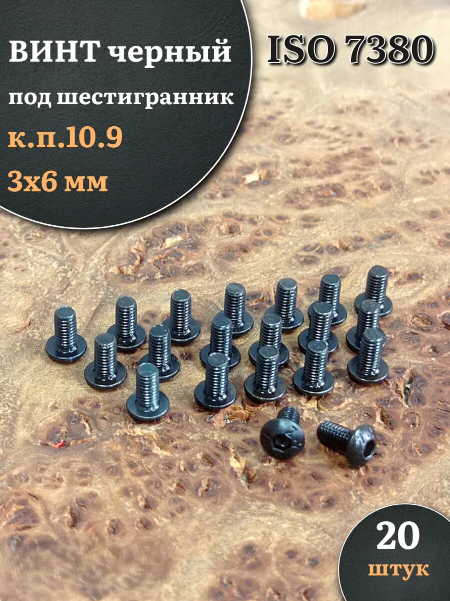 Винт чёрный 3х6 ISO 7380 под шестигранник к. п.10.9, 20 шт.