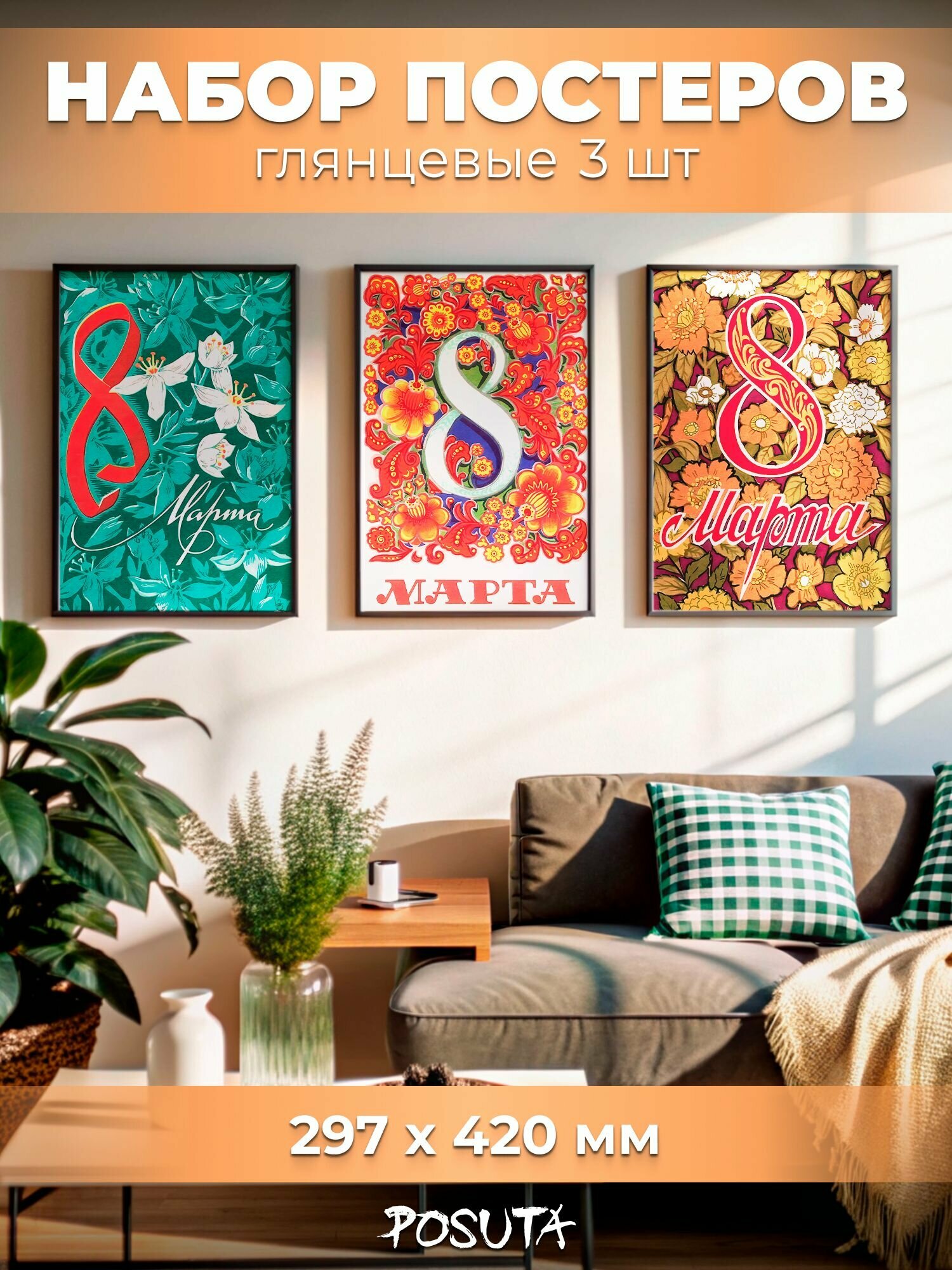 Постеры на стену подарок на 8 марта