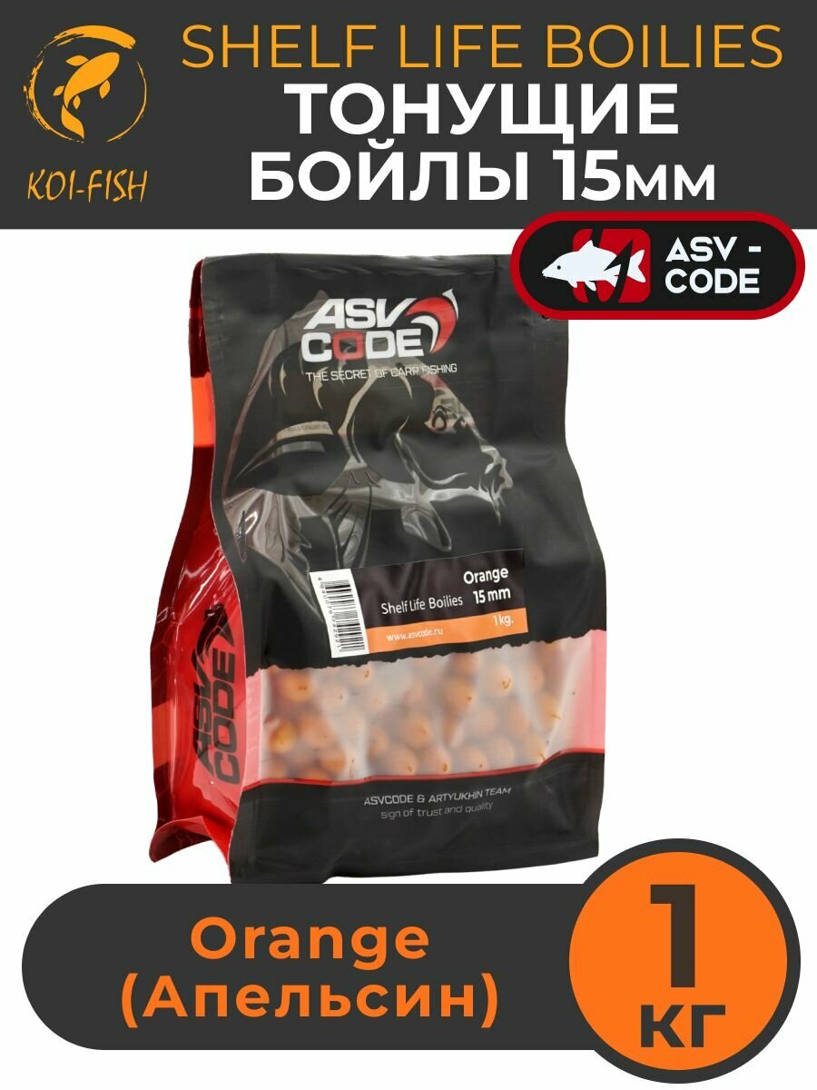 Тонущие бойлы, 15мм Shelf Life Boilies 1кг ASV-CODE Orange (Апельсин), насадочные, вареные, шельф боилы