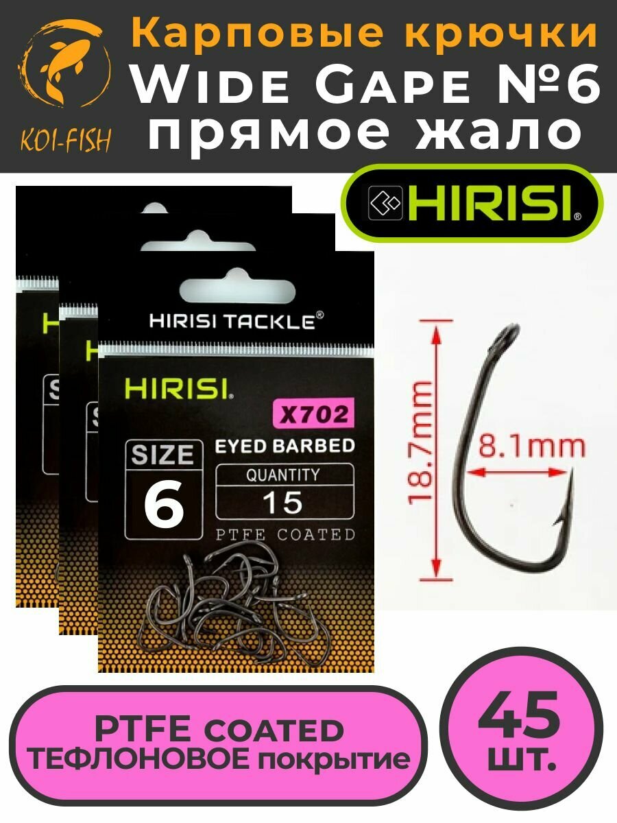 Крючки карповые WIDE GAPE с прямым жалом (X702 №6) 45 шт. из высокоуглеродистой нержавеющей стали с тефлоновым покрытием PTFE COATED для ловли карпа