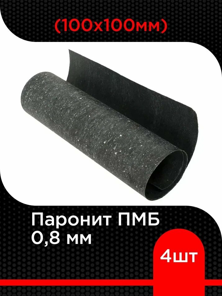 Паронит ПМБ 0,8 мм (100х100 мм) 4 шт