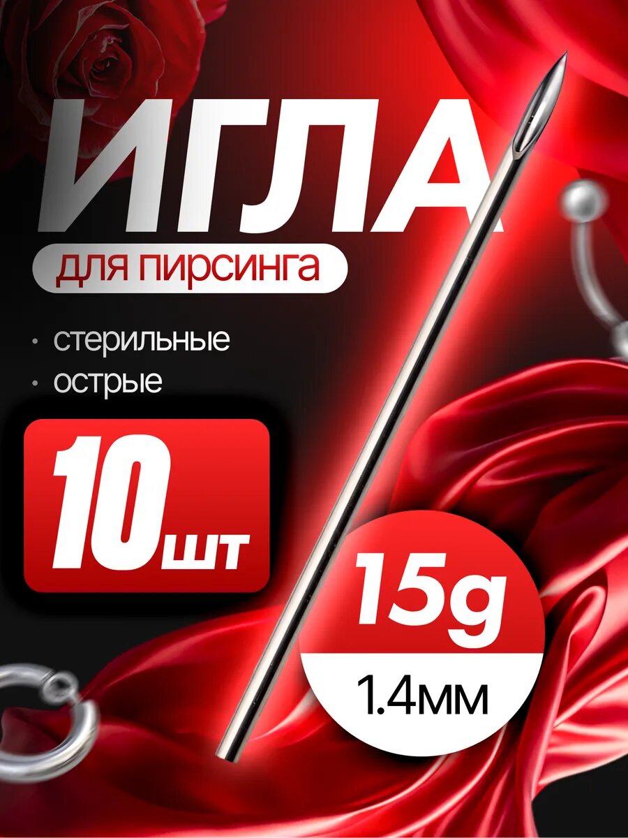 Иглы для пирсинга в стерильной упаковке 15G 1.4мм Комплект 10 штук