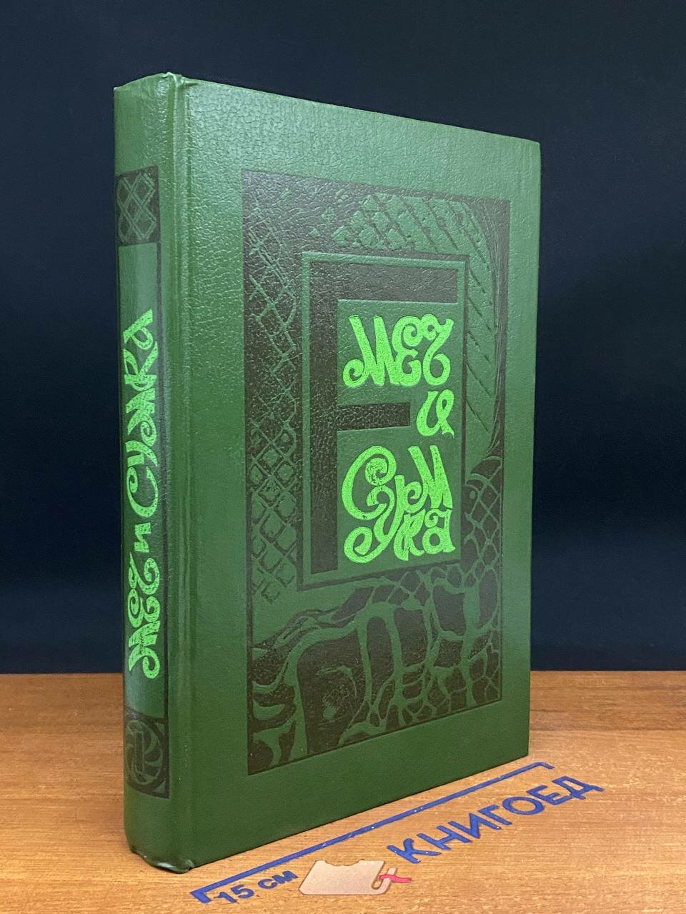 Книга. Меч и сумка 1993 (2042760701191)