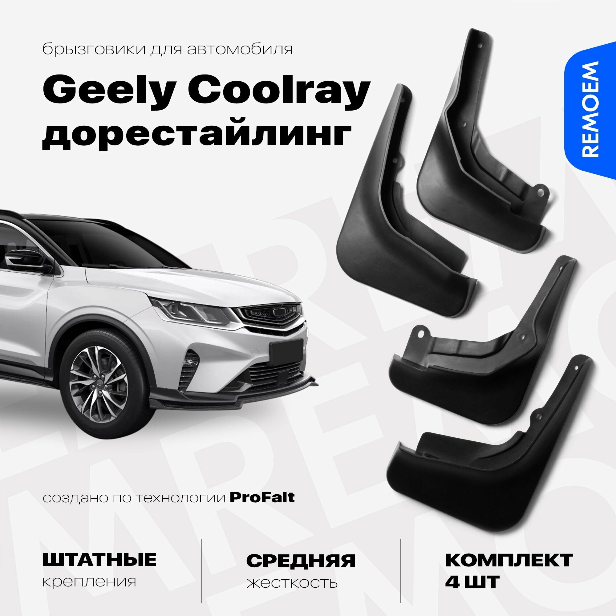 Брызговики для Geely Coolray, Belgee x50 дорестайлинг (2018-2024), с креплением, передние и задние комплект из 4 шт Remoem / Джили Кулрей, Белджи х50