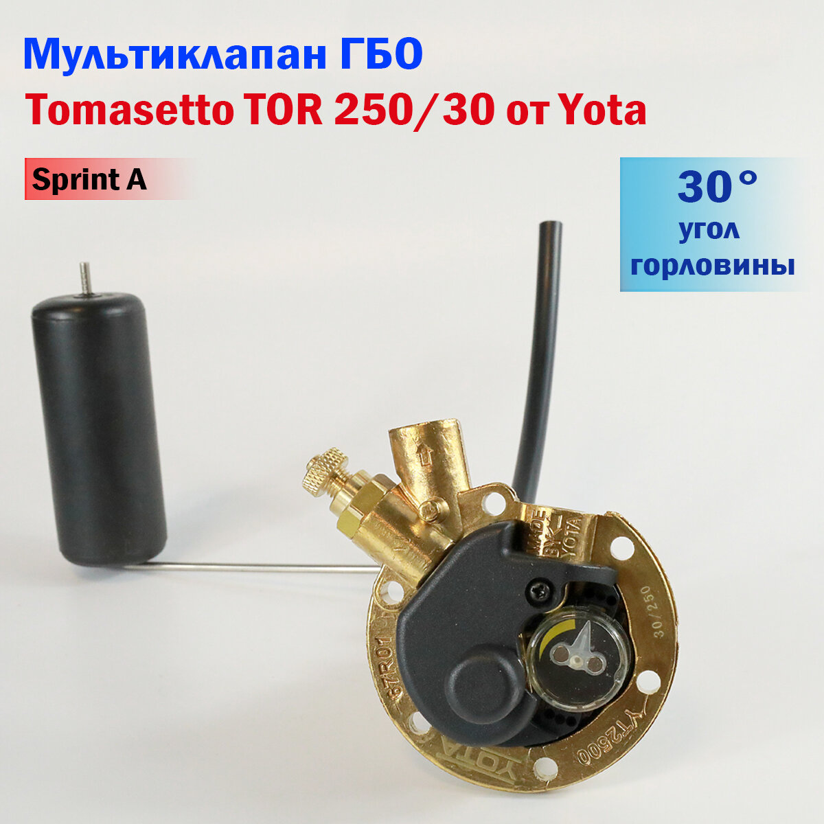 Мультиклапан ГБО TOMASETTO Sprint А TOR 250/30 от YOTA (оригинал)