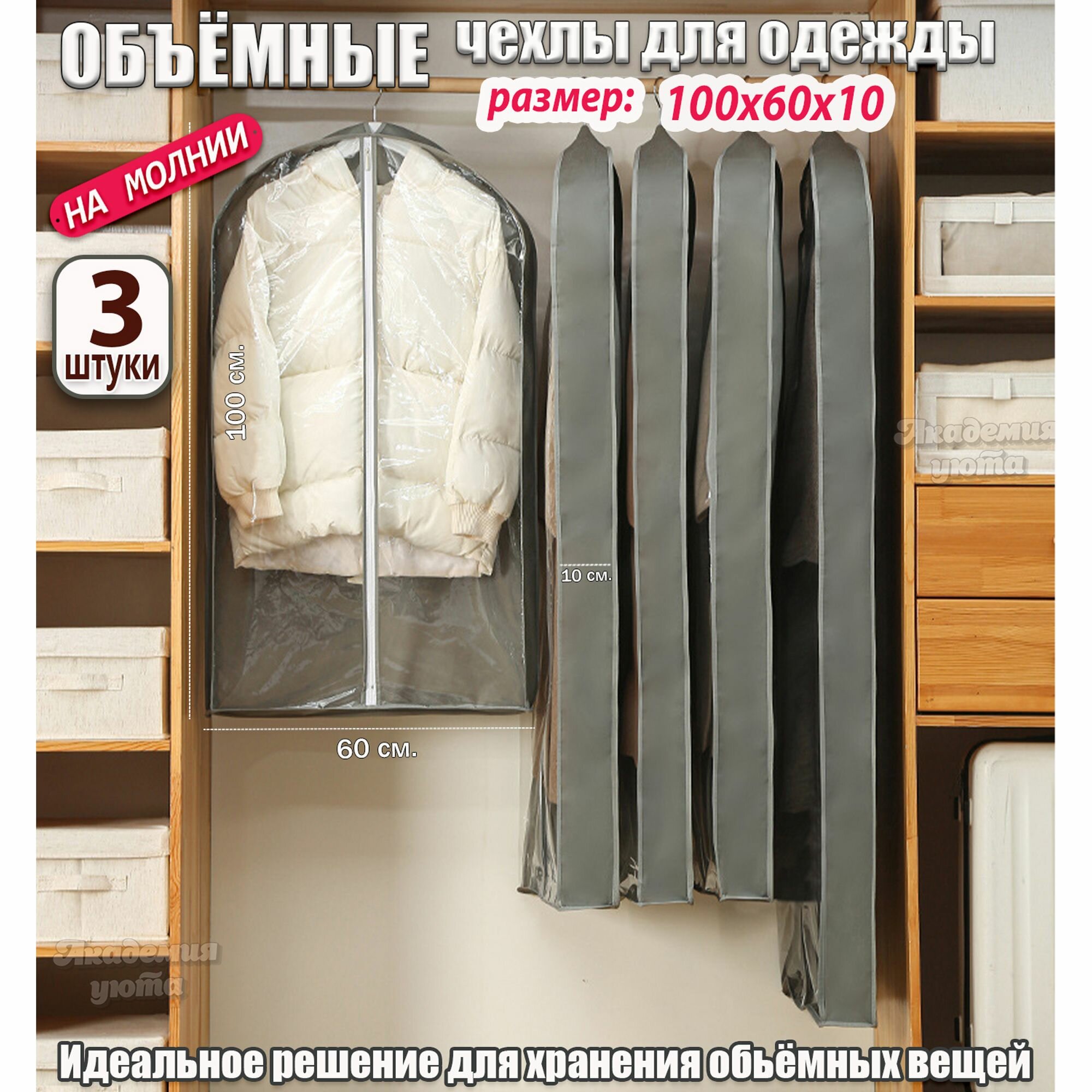 Чехлы для одежды на молнии, для хранения, 100х60х10 см, 3 шт в упаковке