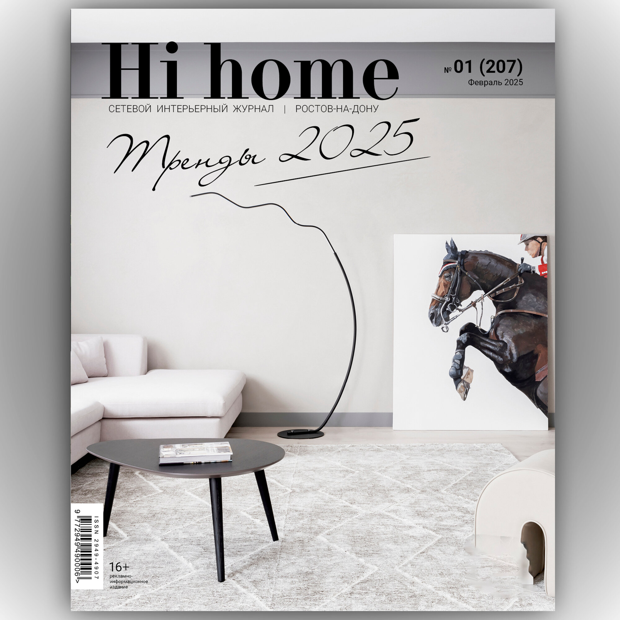 Сетевой интерьерный журнал Hi home, Ростов-на-Дону, № 01 (207) февраль 2025