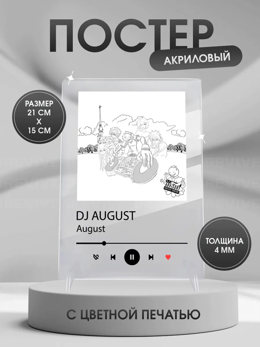 Акриловый постер на подставке с цветным принтом с треком August — DJ AUGUST открытка подарочная