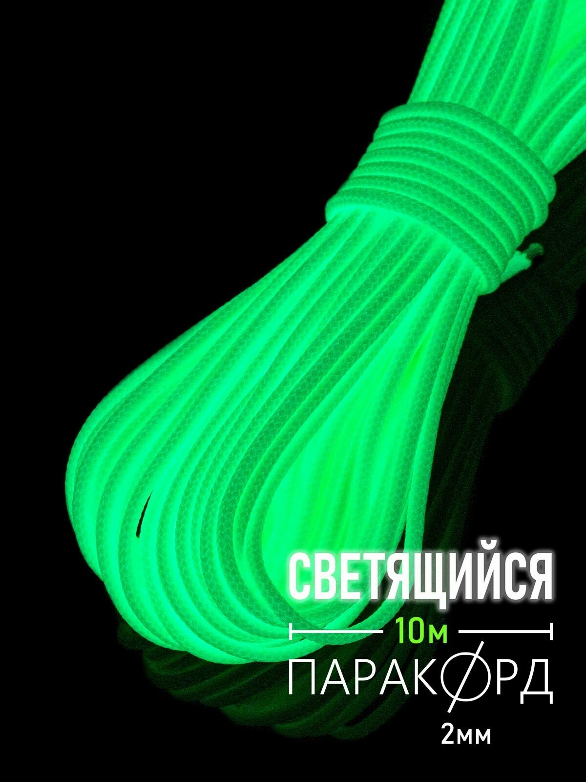 Паракорд микрокорд 275 светящийся 2 мм - 10 м