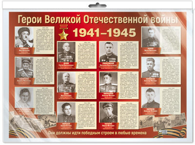 Плакат Герои Великой Отечественной войны в индивидуальной упаковке А2 ПЛ-13111 0+