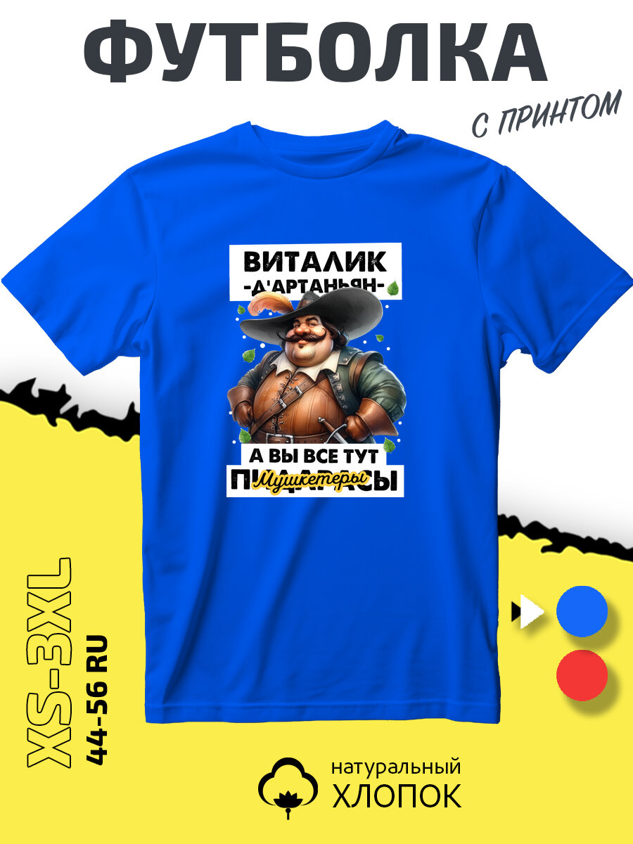 Футболка Виталий Виталик Дартаньян