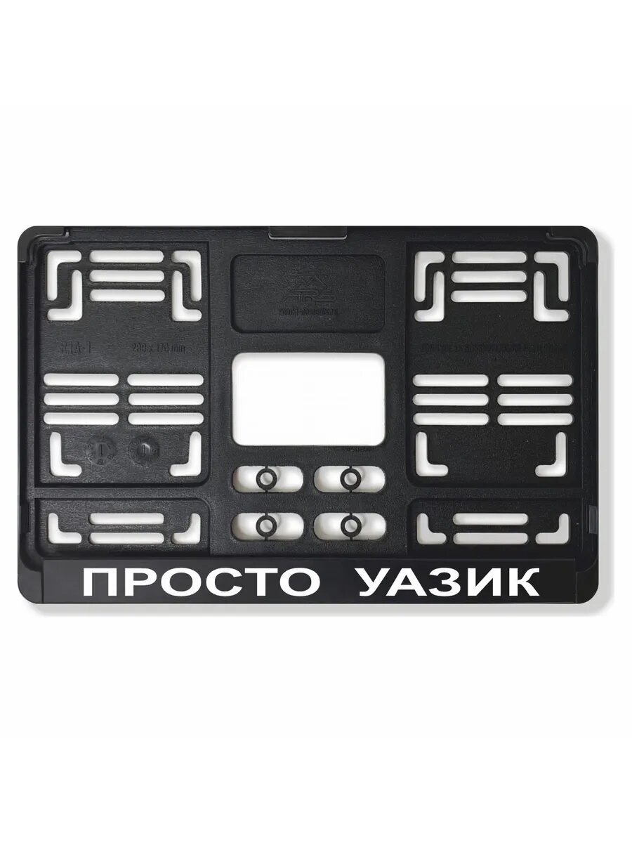 Авторамка 1А (кв.), 296х192мм "просто уазик"(УАЗ 469, уазик)