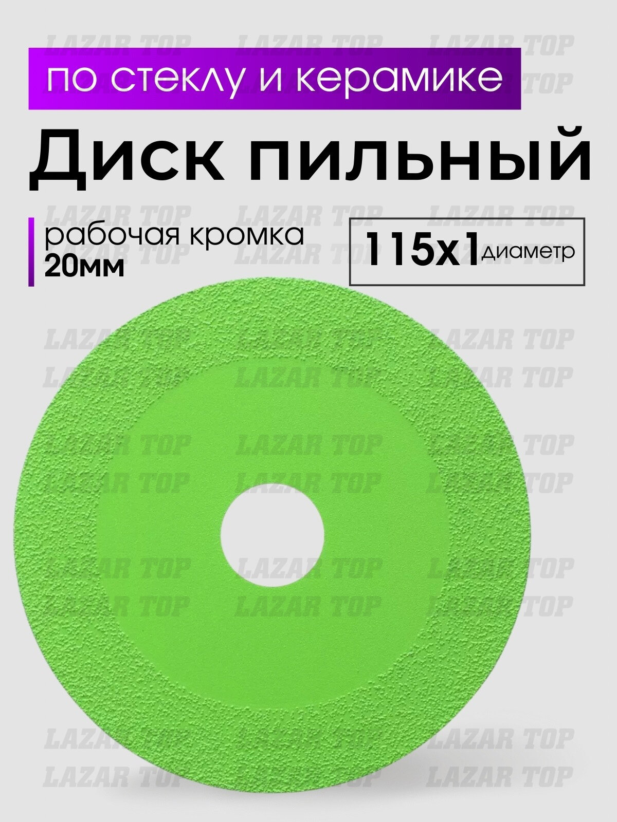 Диск отрезной 115 для керамики и стекла