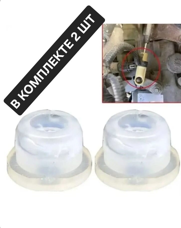 Втулка тяги включения, втулка на трос АКПП Opel Astra H / Zafira B - 2шт