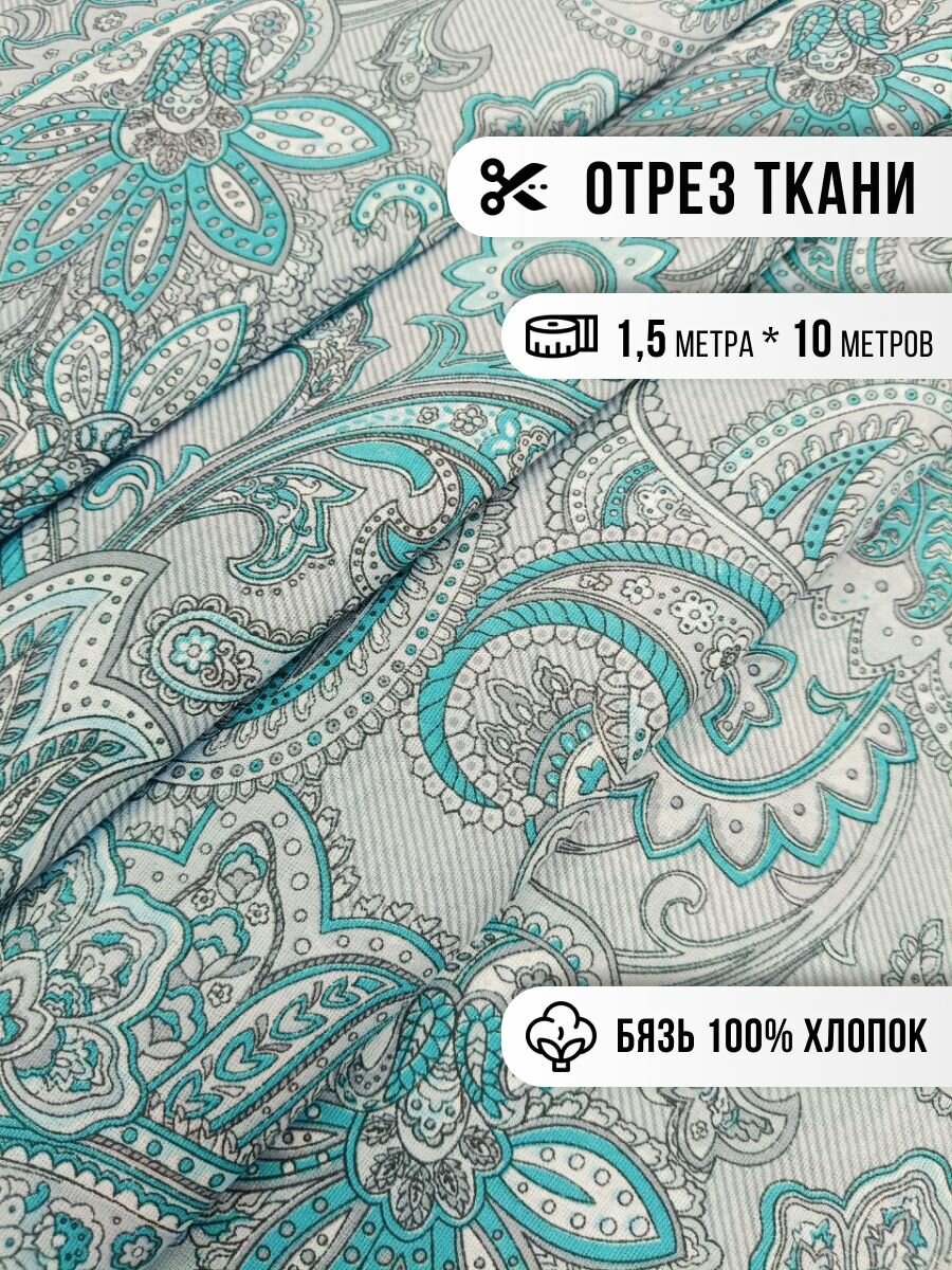 Ткань бязь для шитья и рукоделия, отрез 10м*1,5м, хлопок 100%
