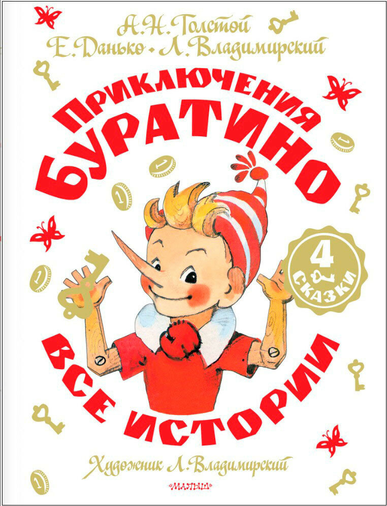 Приключения Буратино: Все истории (Художник Л. Владимирский)