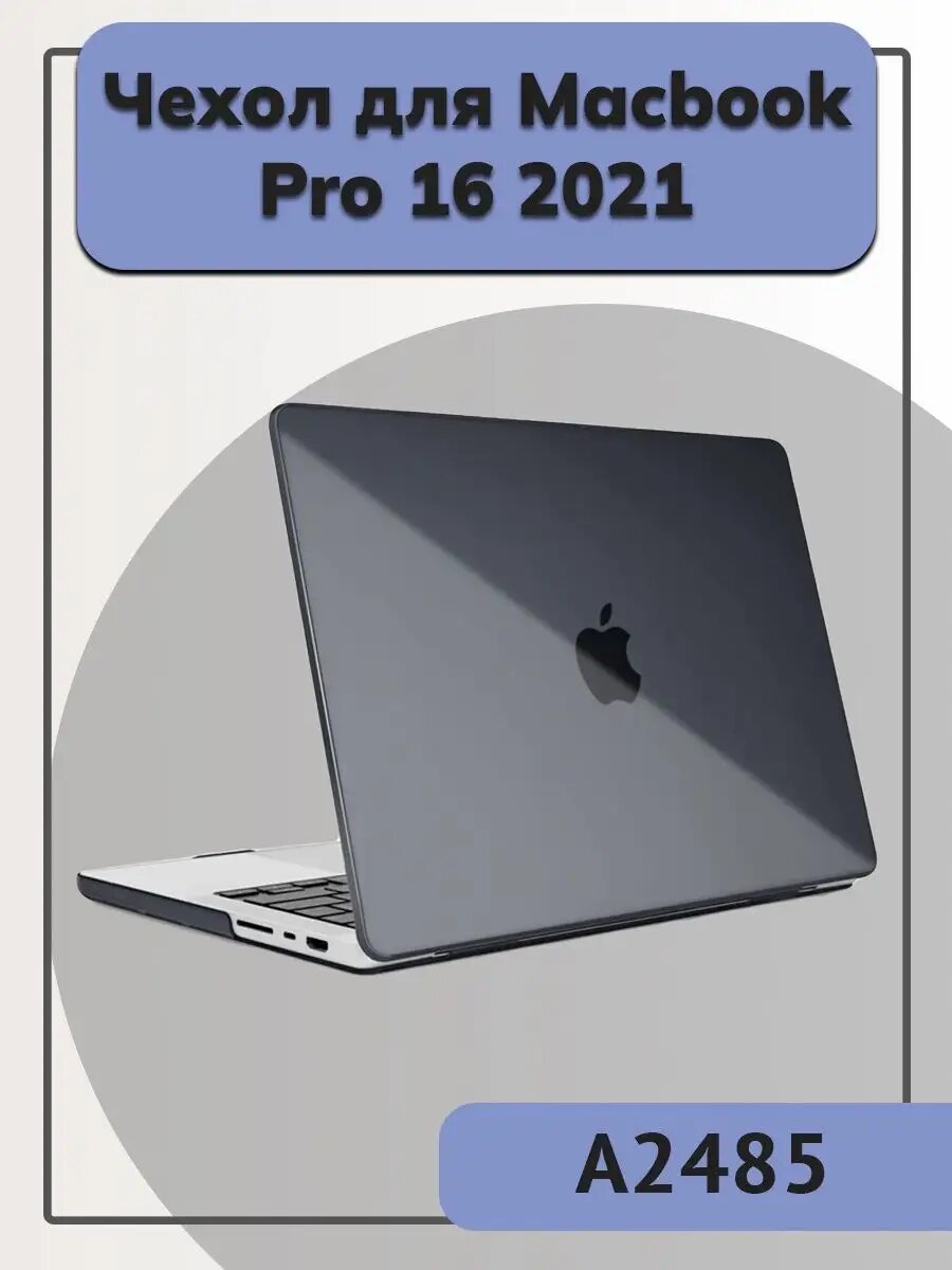 Чехол Macbook Pro 16 (2023/2021) кристалл черный (A2485 M1/A2780 M2/A2991 M3)