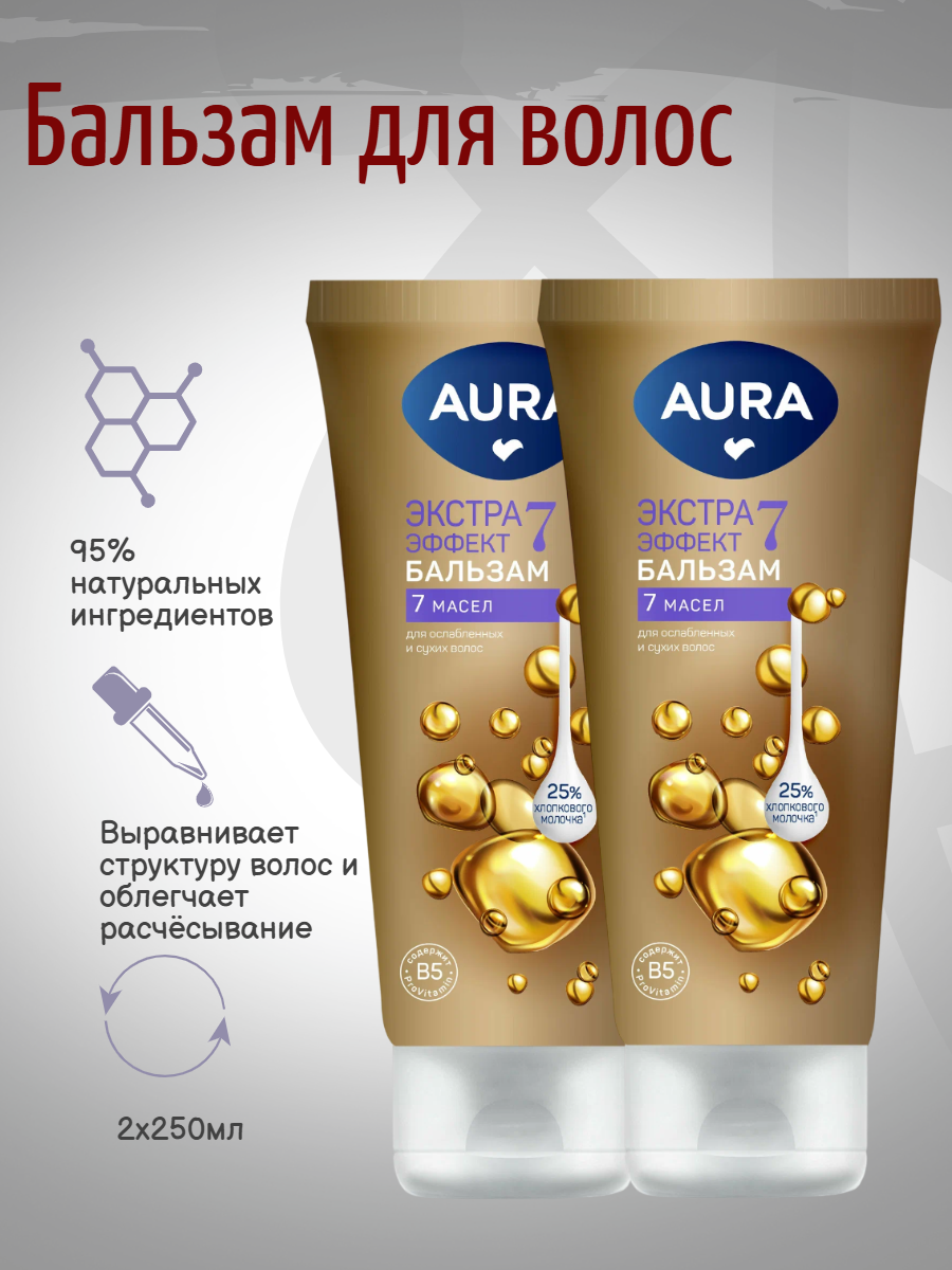 Aura Бальзам для волос 7 масел, 250 мл 2шт