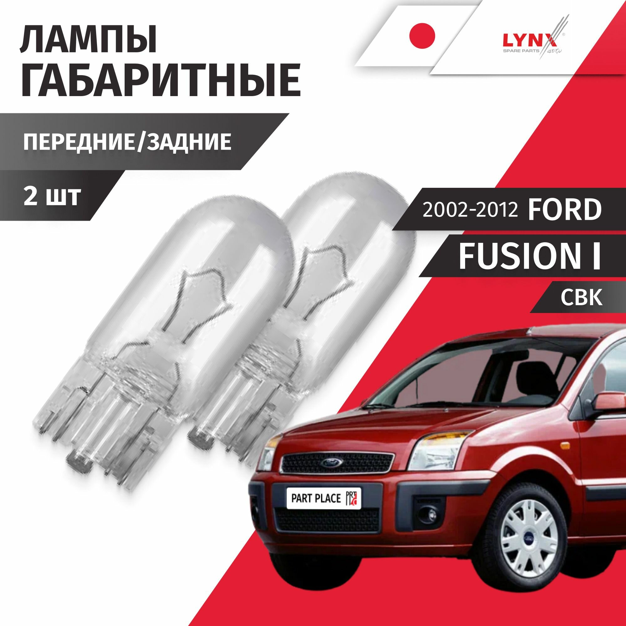 Лампы габаритные Ford Fusion (1) CBK 2002 - 2012 Комплект 2 шт LYNXauto
