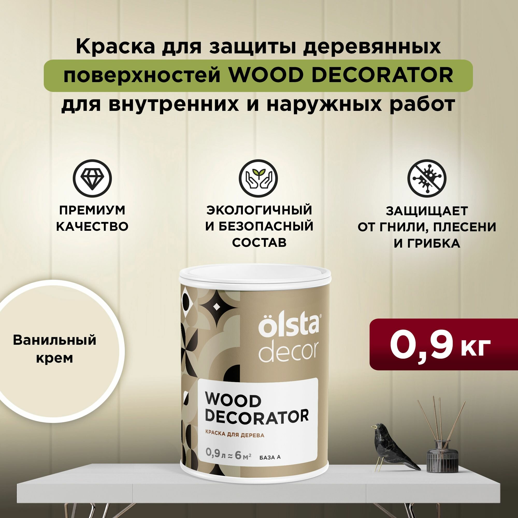 Краска для деревянных фасадов моющаяся, без запаха, быстросохнущая, акриловая Wood Decorator, Ванильный крем 0,9 л