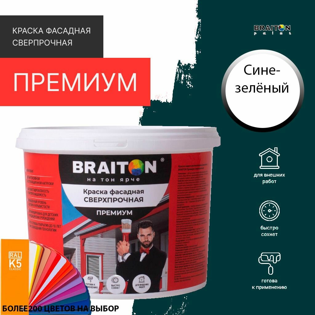 Краска ВД фасадная BRAITON Премиум Сверхпрочная 1 кг. Цвет Сине-зелёный RAL 6004 для наружных и внутренних работ для дерева по бетону, для минеральных поверхностей и штукатурке,