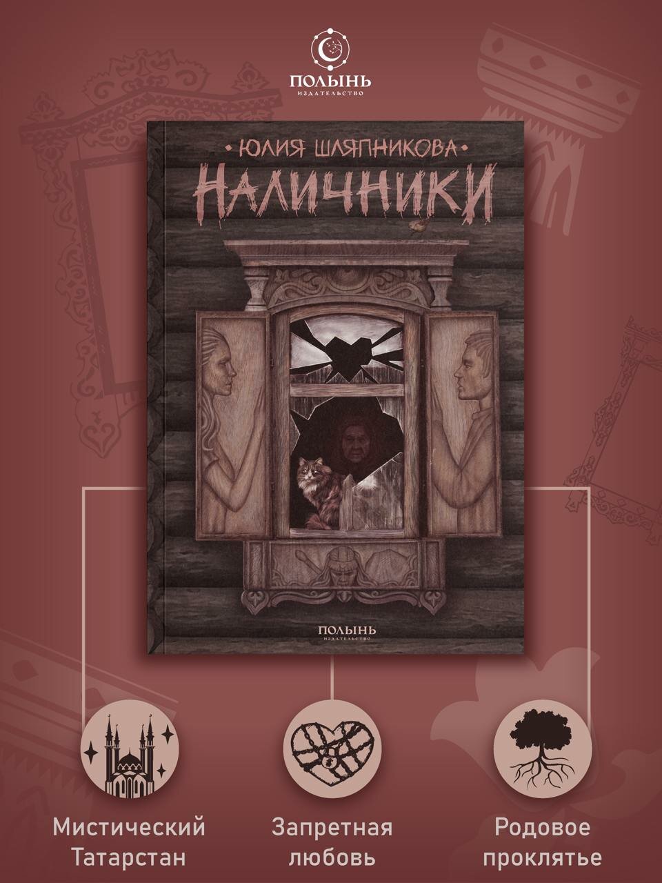 Наличники | Юлия Шляпникова | издательство Полынь | мягкая обложка