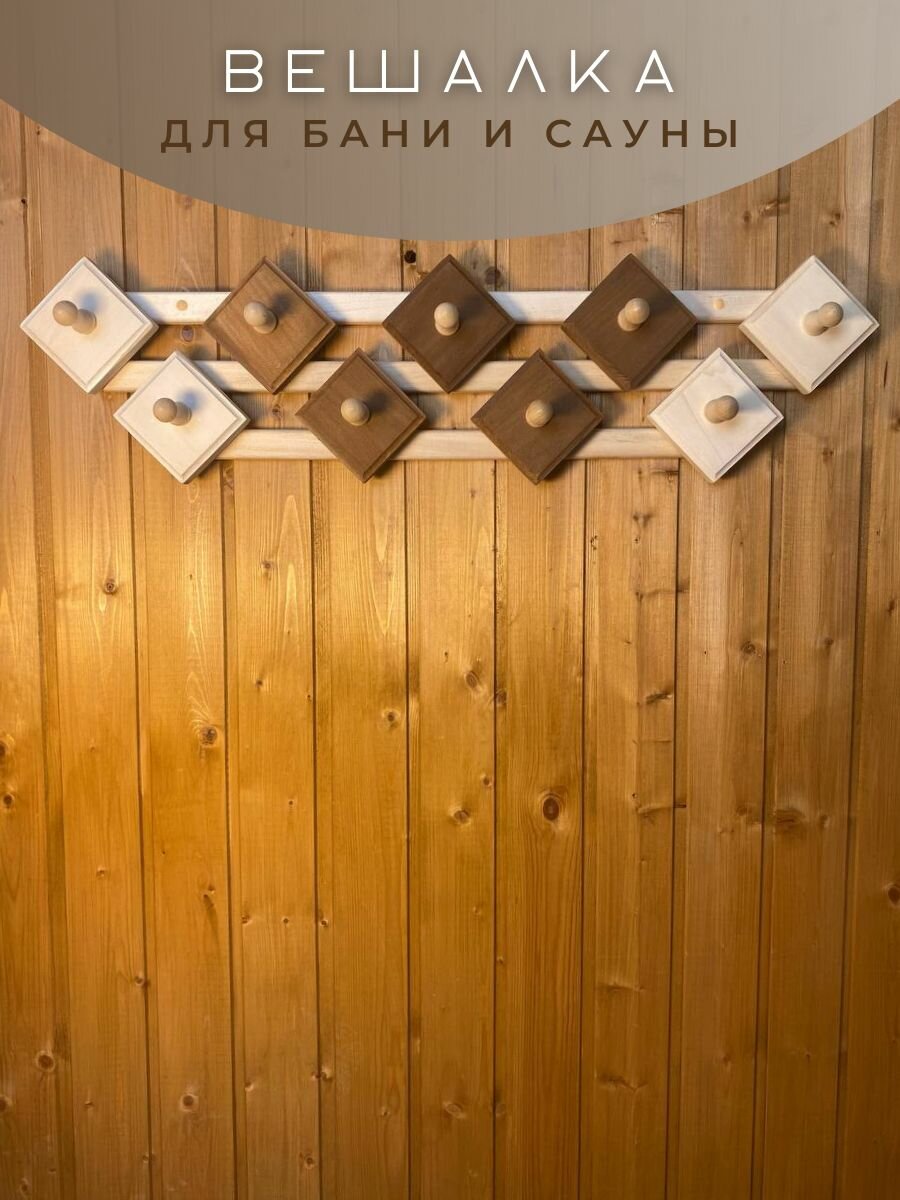 Вешалка для бани и сауны деревянная для одежды ромб из липы большой термо 9 крючков