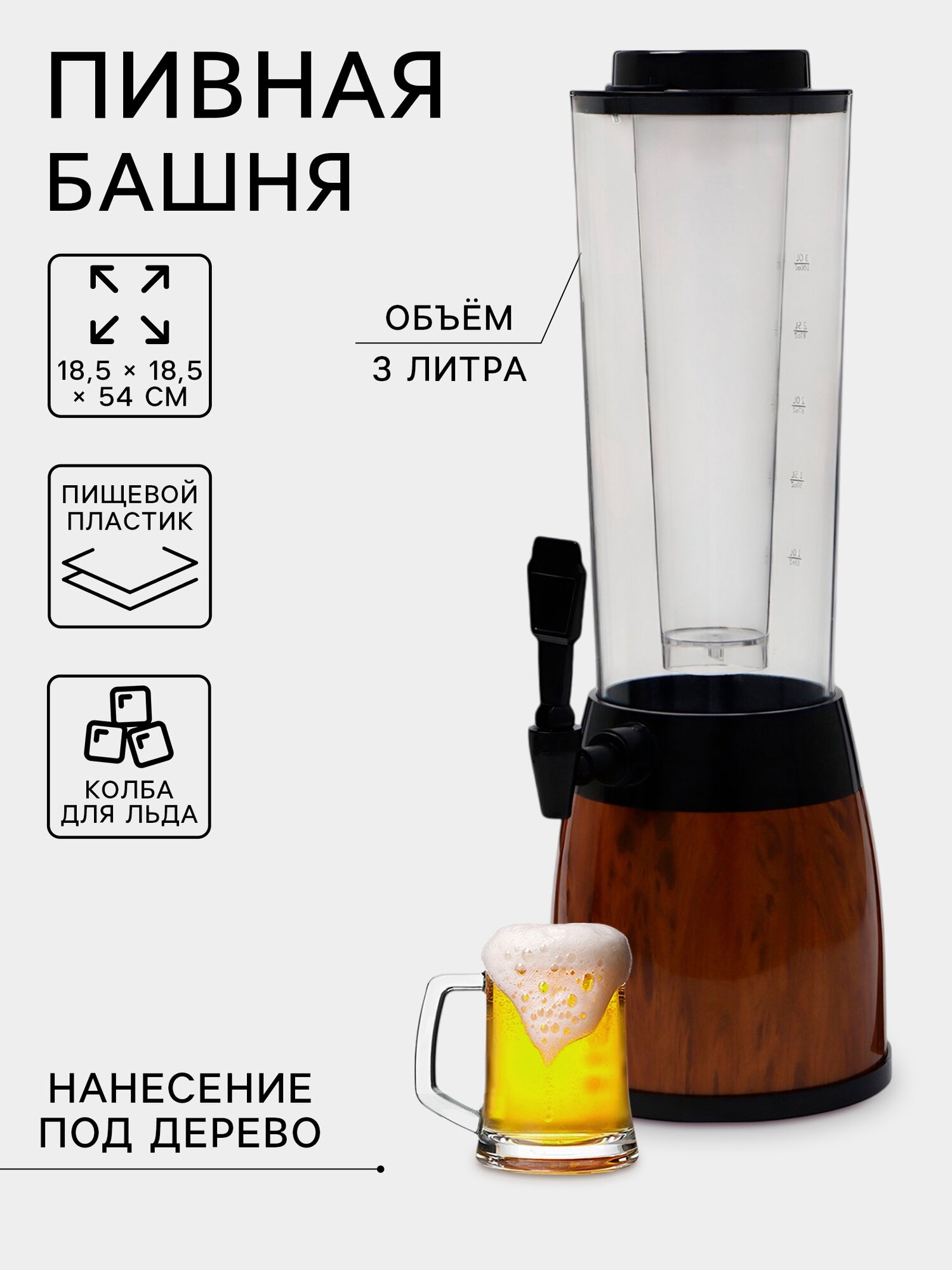 Башня пивная WoodPlast, колба 3 л, ёмкость для льда 3 л, 18.5×18.5×54 см, пластик, чёрная, коричневая