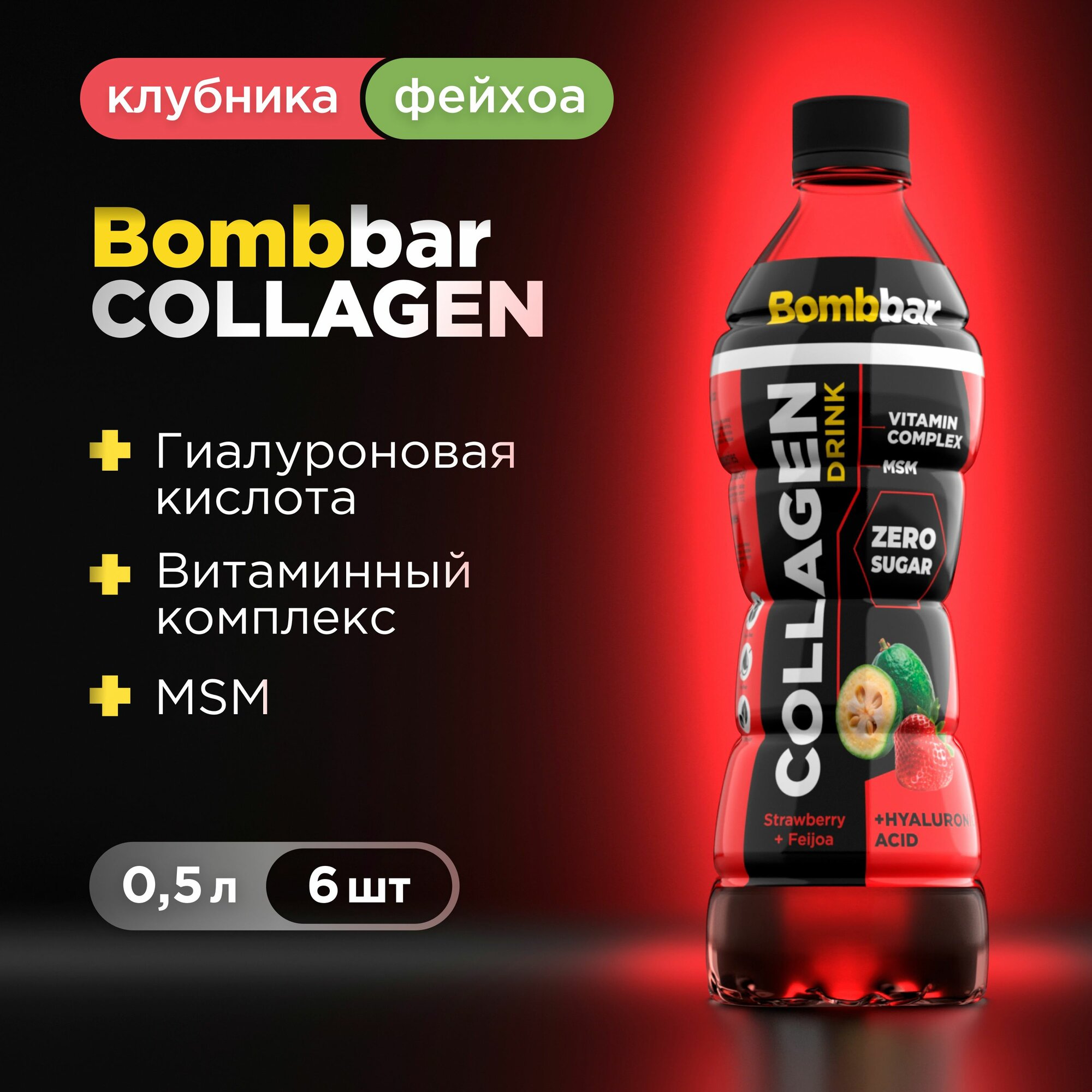 Bombbar Pro Collagen Напиток коллаген + гиалуроновая кислота + МСМ + витамины "Клубника и фейхоа", 500мл х 6шт