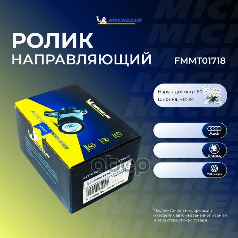 Ремень ГРМ зубчатый Michelin FMMT01718 для газораспределительного механизма