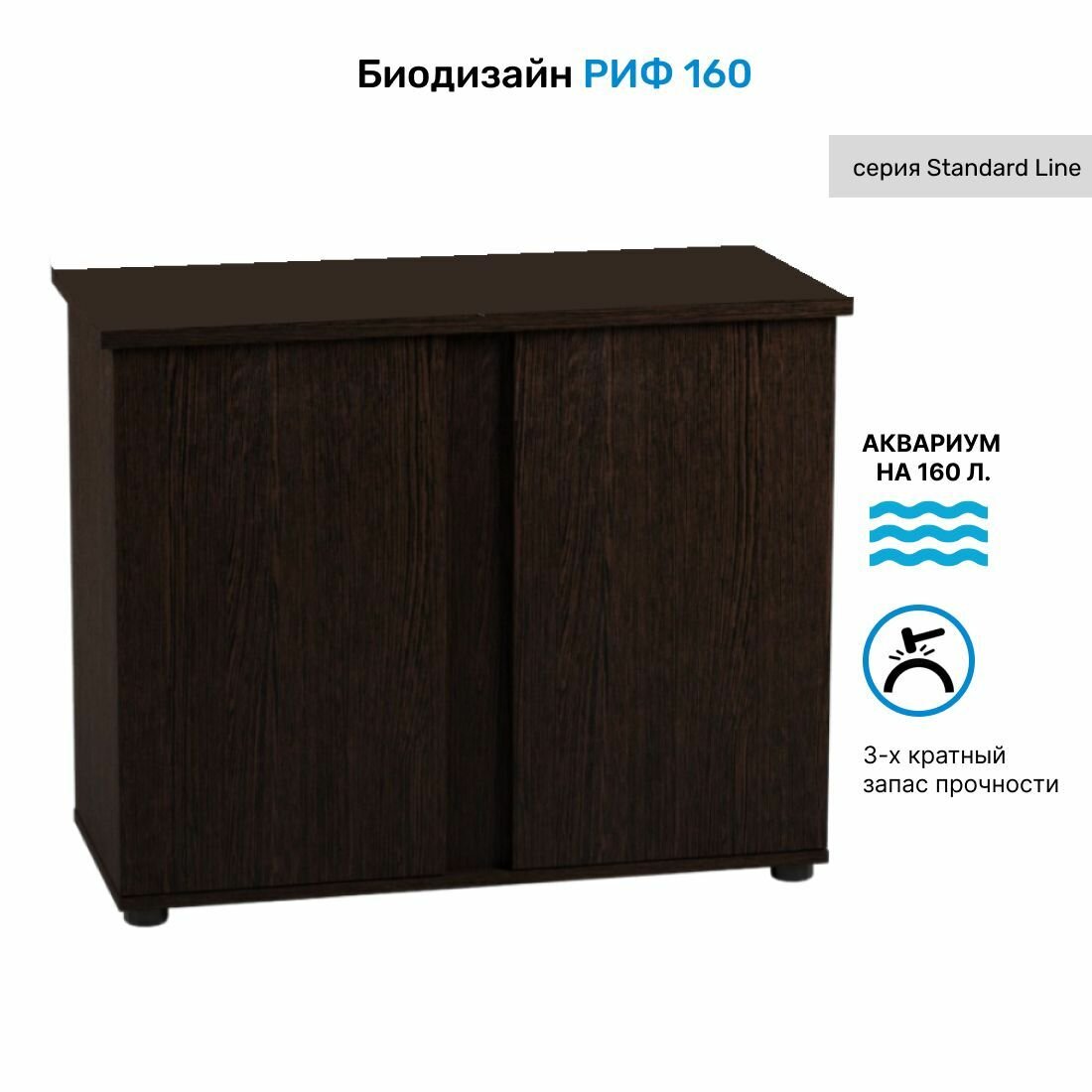 Тумба под аквариум Biodesign РИФ 160 (венге) ЛДСП 91х41х73 см