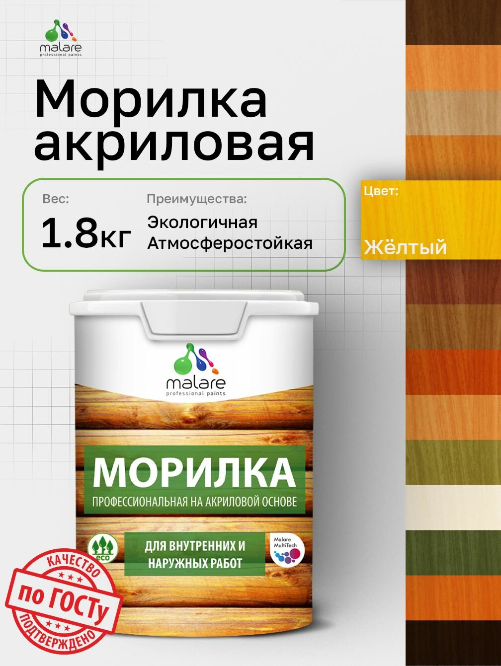 Морилка профессиональная Malare Professional для дерева, для любых деревянных поверхностей, акриловая, быстро сохнет без запаха, цвет желтый, 1,8 кг