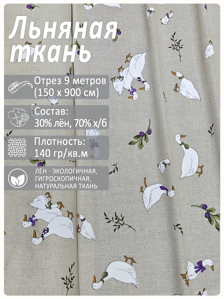 Ткань льняная "Датский гусь (компаньон)", лен 30%, хлопок 70%, отрез 150 см х 9 метров