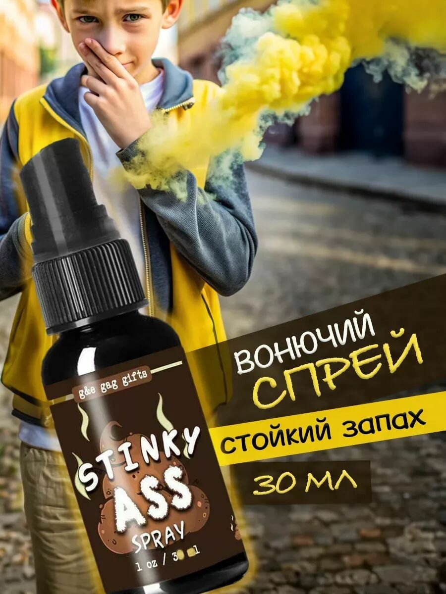 Вонючий спрей прикол