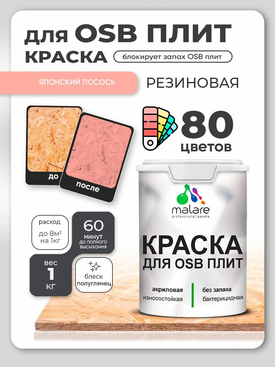 Резиновая краска для ОСБ плит Malare акриловая краска для дерева для наружных и внутренних работ, быстросохнущая без запаха полуглянцевая, японский лосось, 1 кг