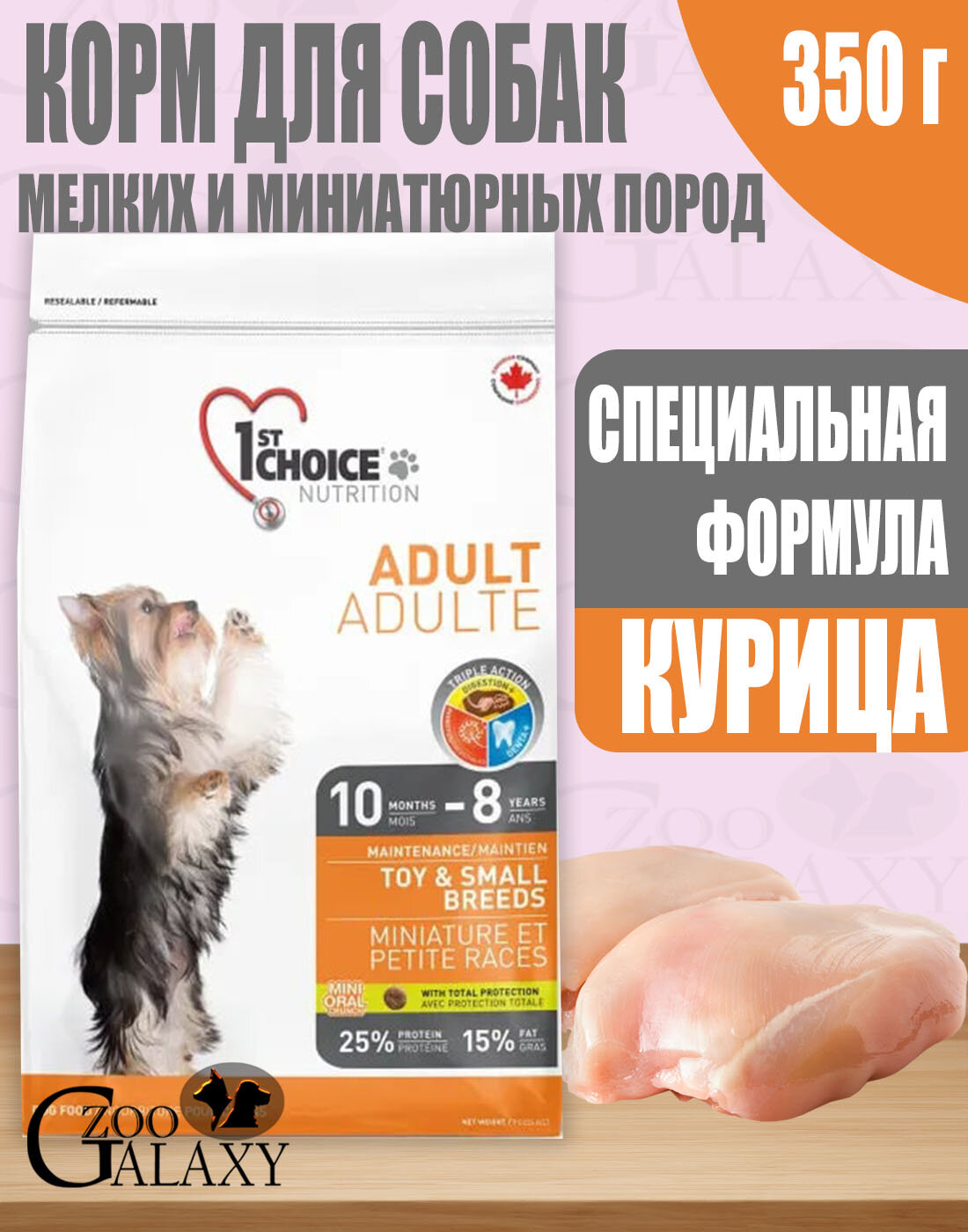 1st CHOICE Корм для миниатюрных и мелких собак с курицей 350 г