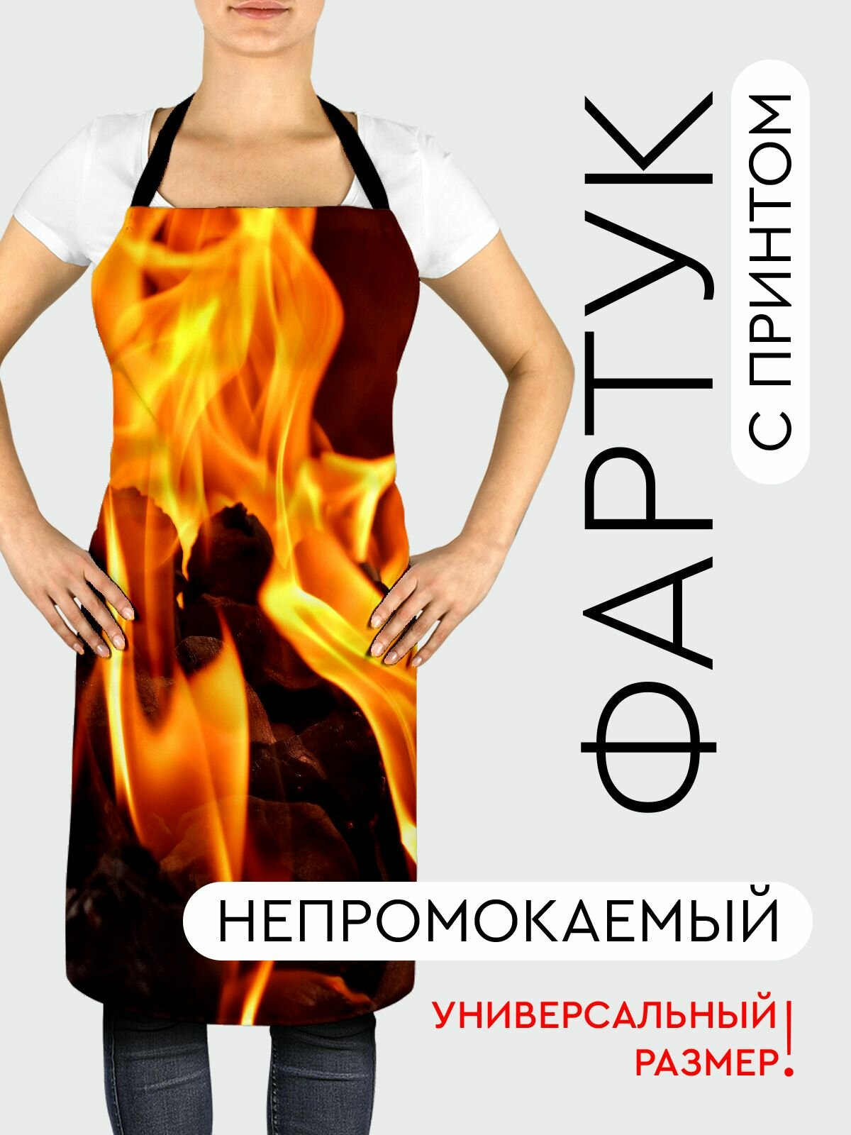 Фартук кухонный, универсальный размер, с водоотталкивающей пропиткой / Разное / костер