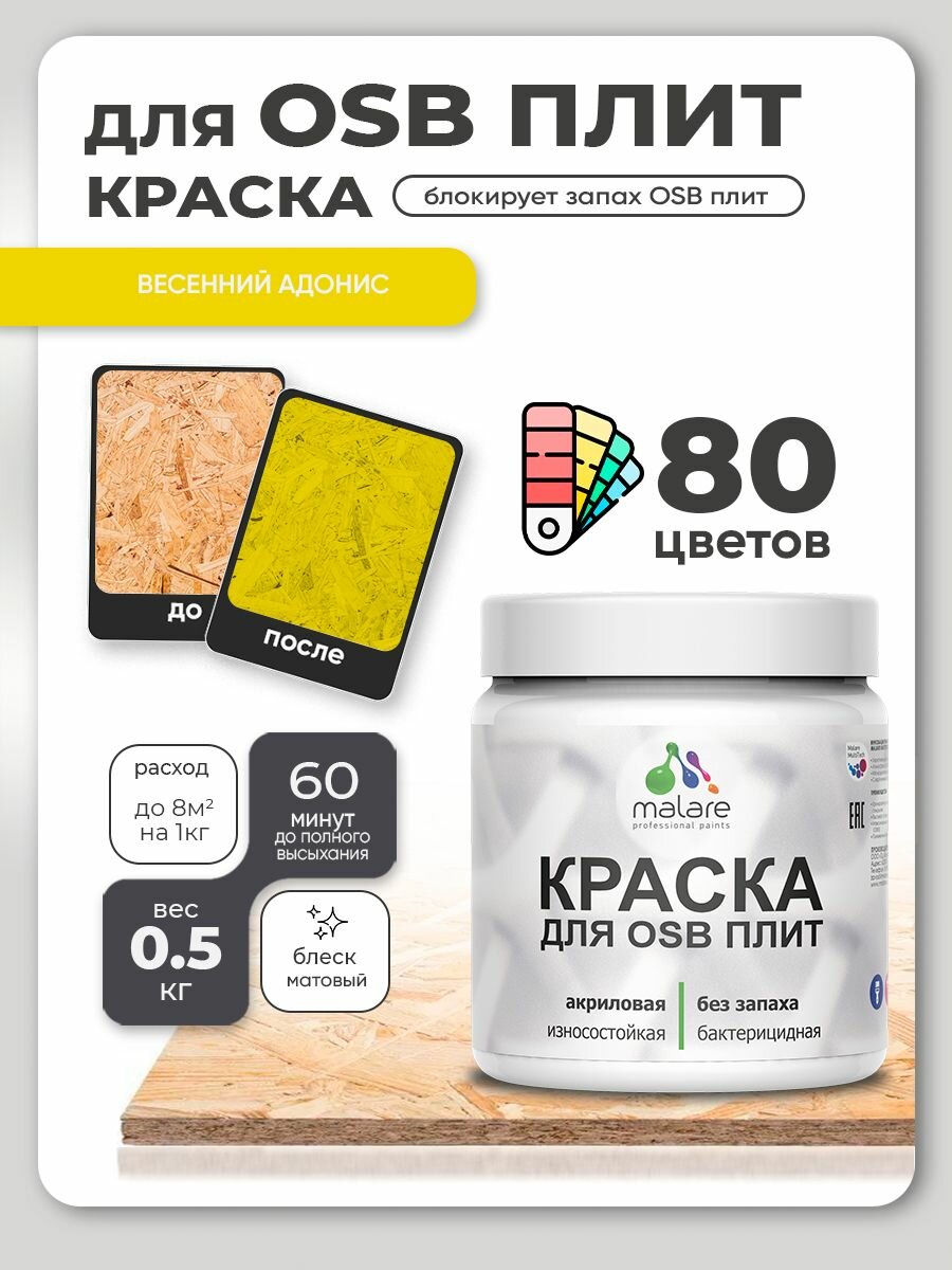 Акриловая краска для ОСБ плит Malare для дерева для наружных и внутренних работ, быстросохнущая без запаха матовая, весенний адонис, 0.5 кг