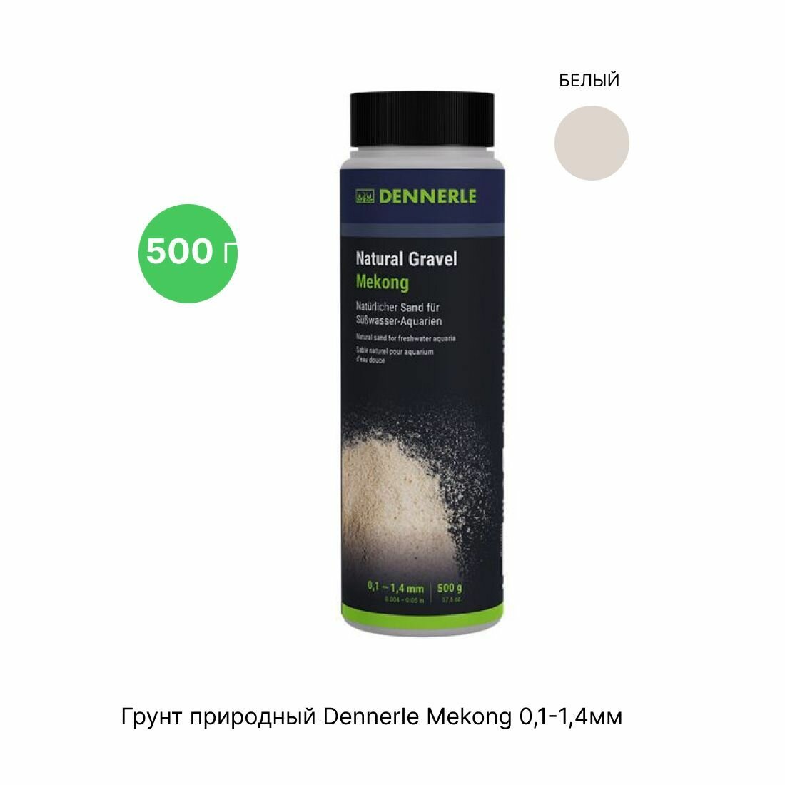 Грунт природный Dennerle Mekong 0,1-1,4мм (белый), 500г