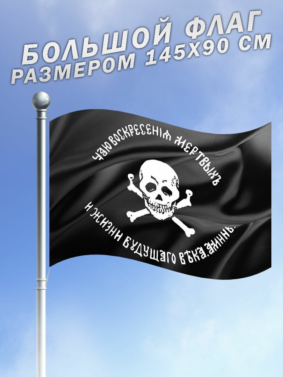 Флаг Генерала Бакланова Чаю воскресения мертвых