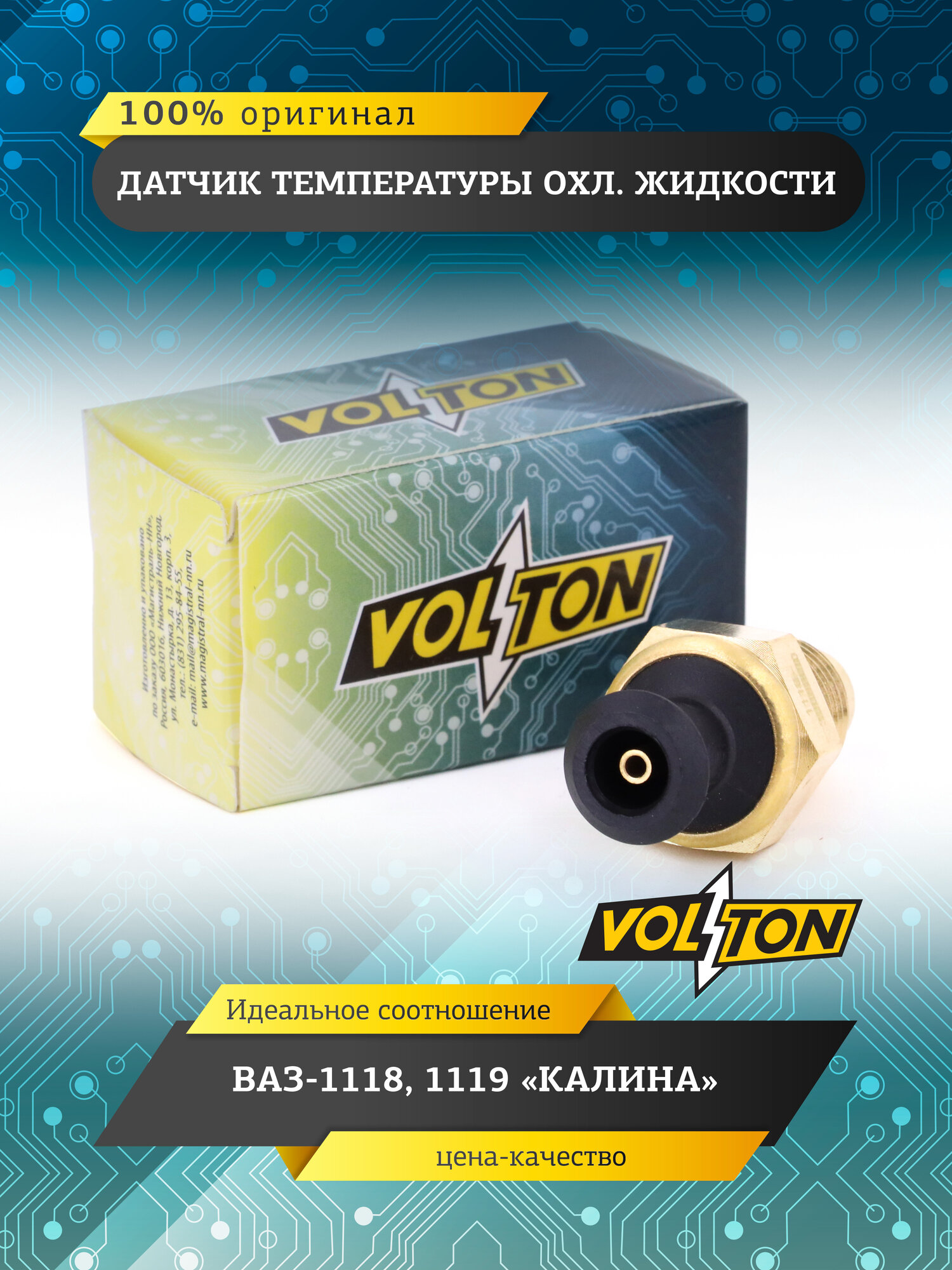Датчик температуры охлаждающей жидкости VOLTON , для ВАЗ 1118, 1119 "Калина"