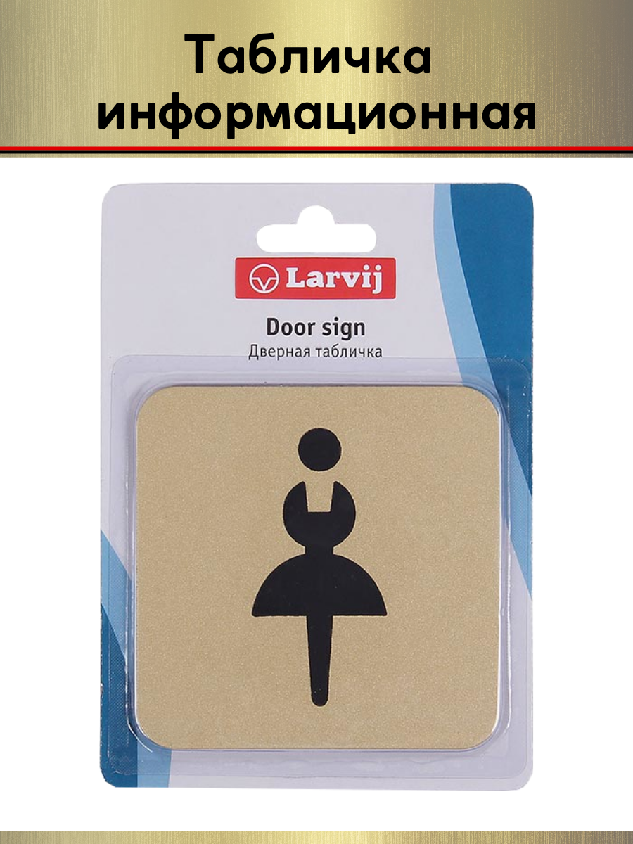 Табличка информационная Женщина 97х4х97 мм, самоклеющаяся, цвет: золото